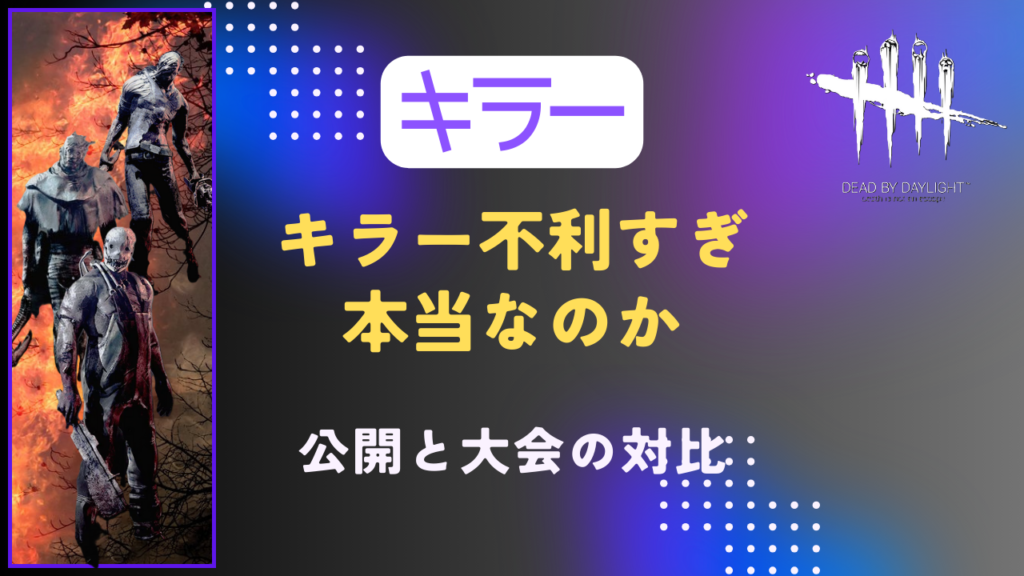 【DBD】キラーが不利すぎは本当なのか｜大会と公開の対比 - 難聴VTuberの備忘録