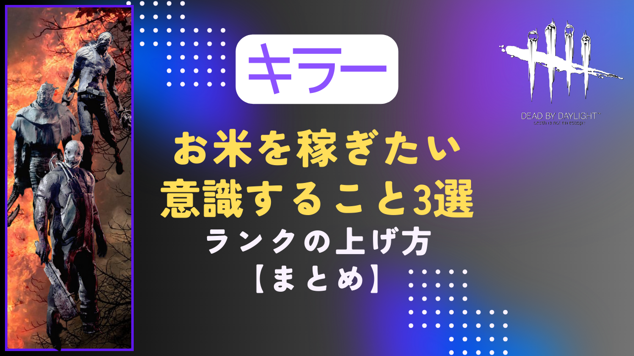 【DBD】キラーでお米を稼ぎたい方へ意識すること3選｜ランク（グレード）の上げ方 - 難聴VTuberの備忘録