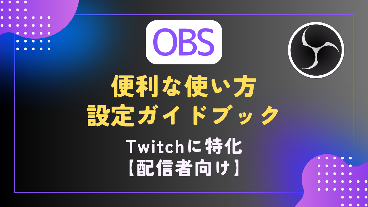 【OBS Studio】便利な使い方と設定のガイドブック｜配信者向け・Twitch - 難聴VTuberの備忘録