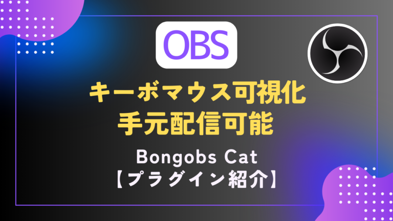 【OBS｜プラグイン】猫ちゃんが動く手元配信・キーボードマウス可視化｜[Bongobs Cat] - 難聴VTuberの備忘録