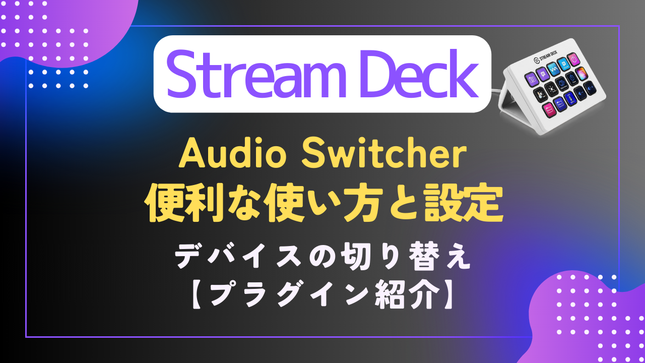 【Stream Deck】音声デバイスをワンボタンで切り替える｜プラグイン特集[Audio Switcher] - 難聴VTuberの備忘録