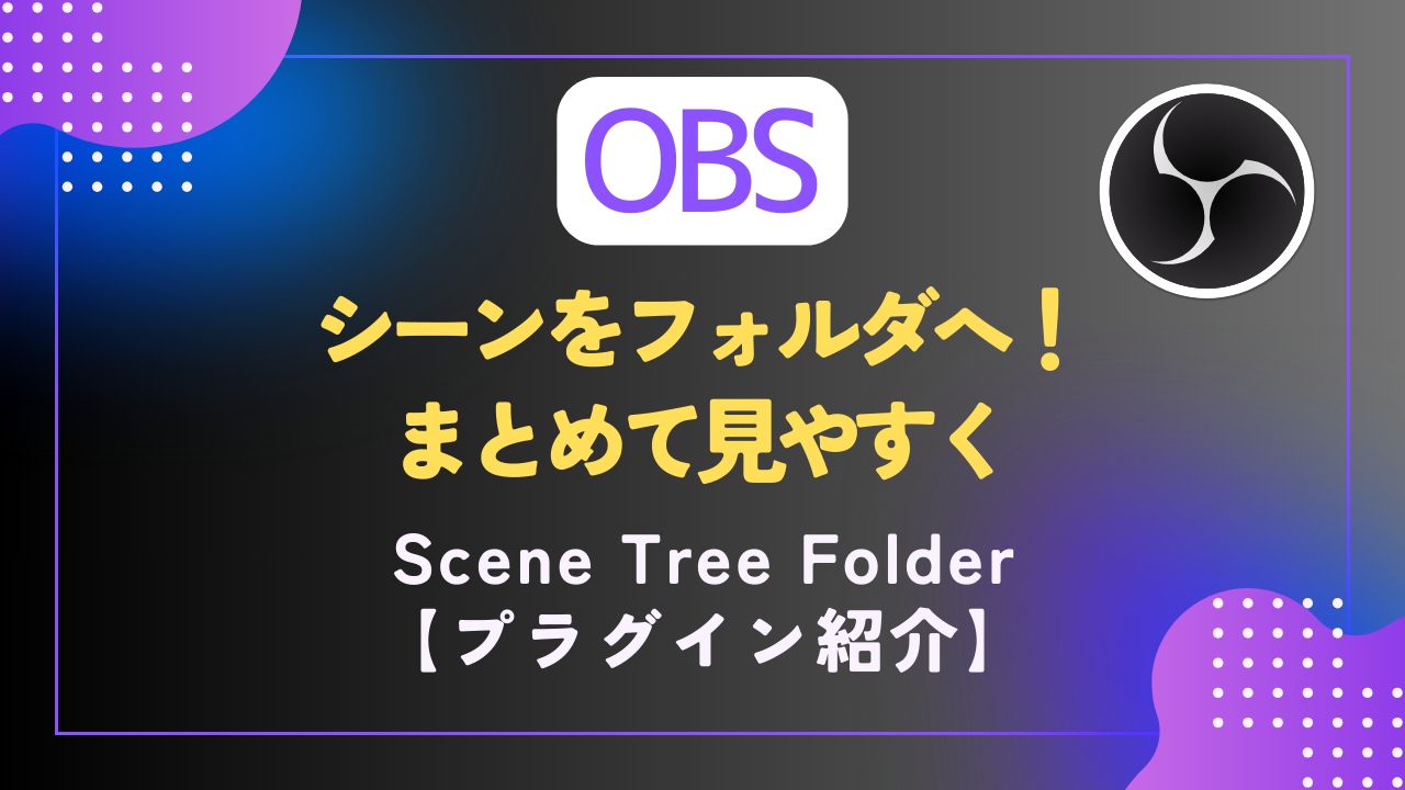 【OBS｜プラグイン】シーンを1つのフォルダにまとめられる｜[Scene Tree Folder plugin for OBS Studio ...