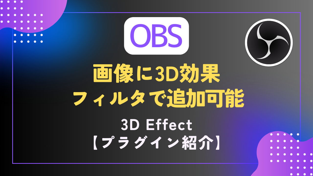 【OBS｜プラグイン】フィルタで画像に3D効果を加えることができる｜[3D Effect] - 難聴VTuberの備忘録