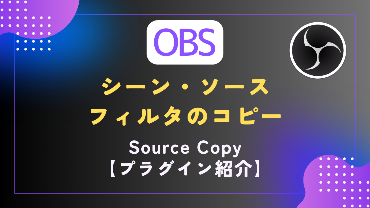 【OBS｜プラグイン】シーンやソース・フィルタをコピーできる｜[Source Copy] - 難聴VTuberの備忘録