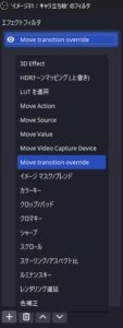 【OBS｜プラグイン】シーンの切り替えをアニメーションで行える｜[Move Transition] - 難聴VTuberの備忘録
