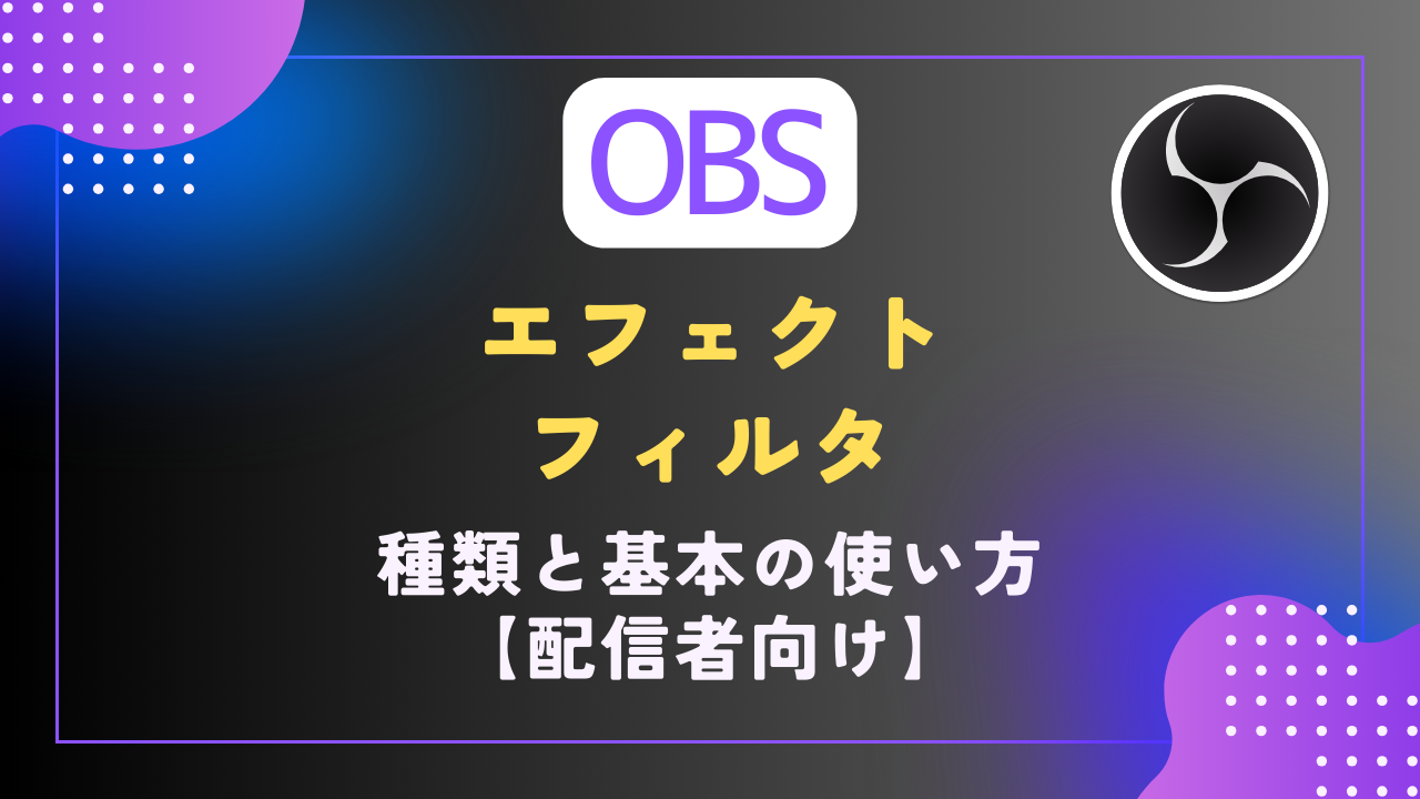 【OBS｜基本】ソース・シーンで使うエフェクトフィルタ｜配信者向け - 難聴VTuberの備忘録