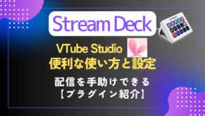 【Stream Deck】Live2Dで使える｜プラグイン特集[VTube Studio] - 難聴VTuberの備忘録
