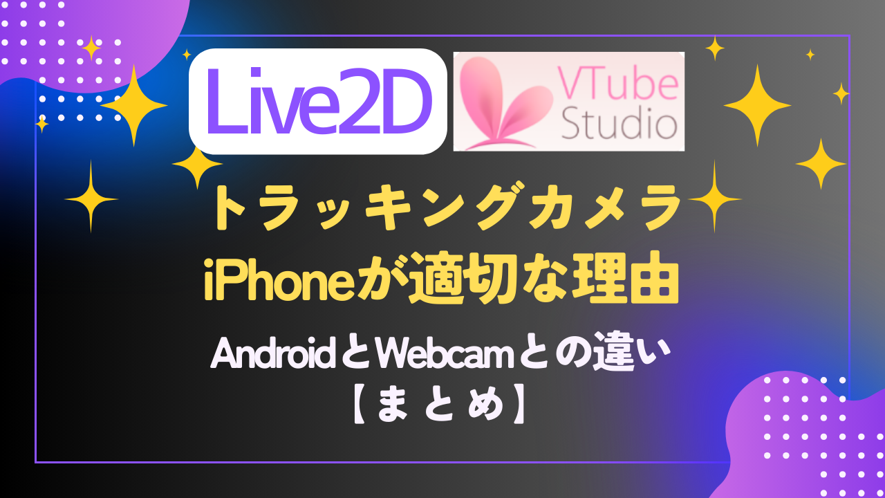 【VTube Studio】トラッキングカメラにiPhoneが適切な理由 - 難聴VTuberの備忘録