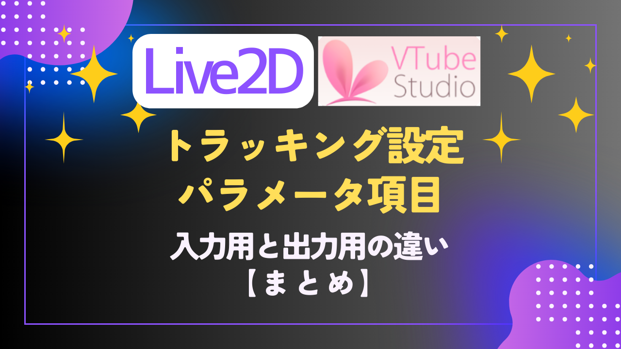【VTube Studio】トラッキング設定でのパラメータ項目を理解して調整しよう - 難聴VTuberの備忘録
