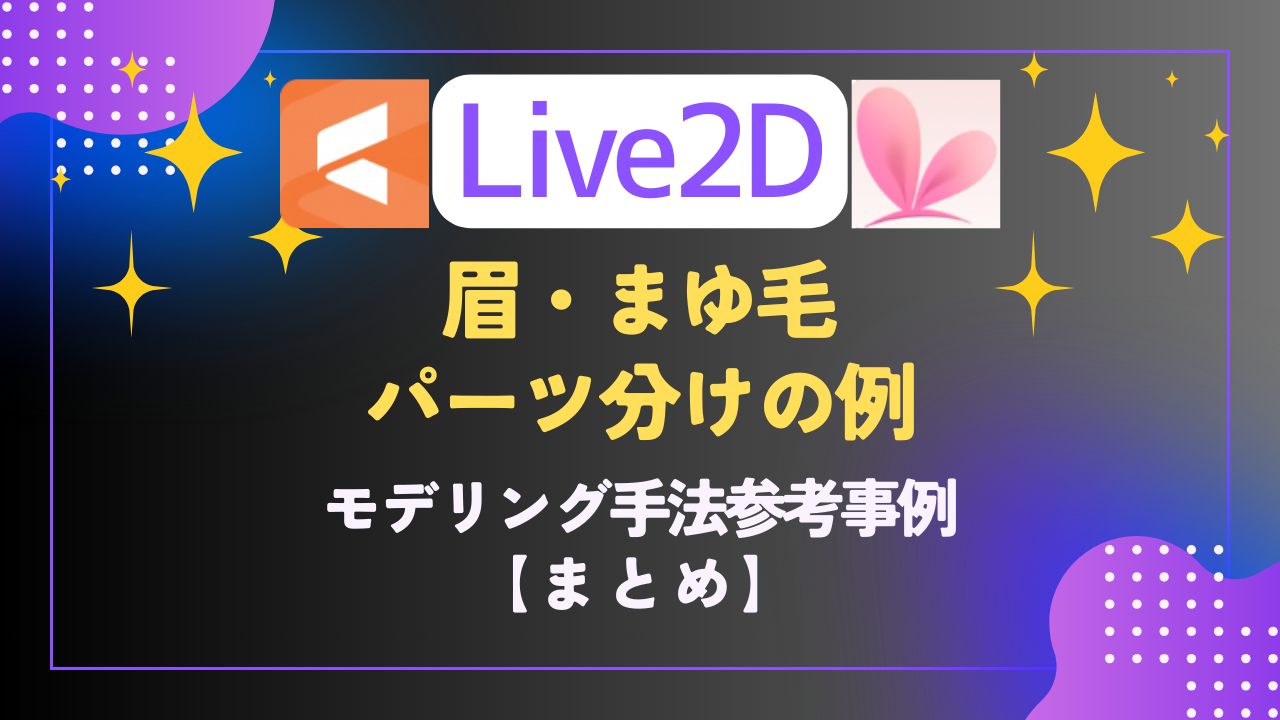 【Live2D Cubism】眉・まゆ毛のパーツ分けとモデリングの手法参考事例 - 難聴VTuberの備忘録